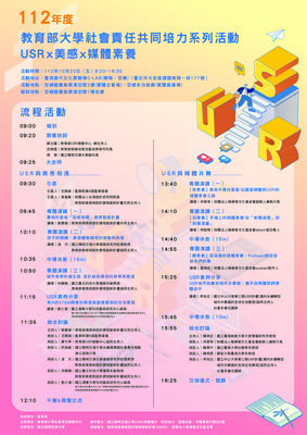 【USR辦公室】轉知教育部USR推動中心與國立陽明交通大學共同辦理之USR共同培力活動【USR x 美感 x 媒體素養】，敬邀本校師生踴躍報名參加。